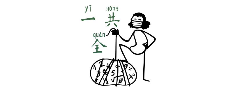 "All" and "Total" in Chinese - OneDotDot Chinese