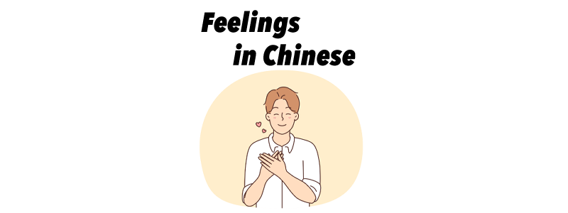 Feelings in Chinese - OneDotDot Chinese